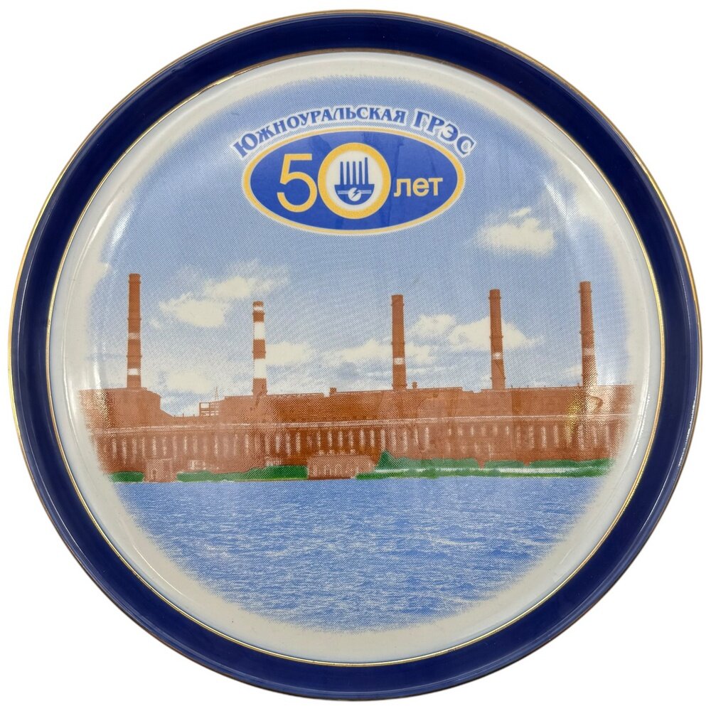 Тарелка декоративная (юбилейная) "50 лет Южноуральская грэс", 27.5 см, 1998 г, Сысерть, Россия