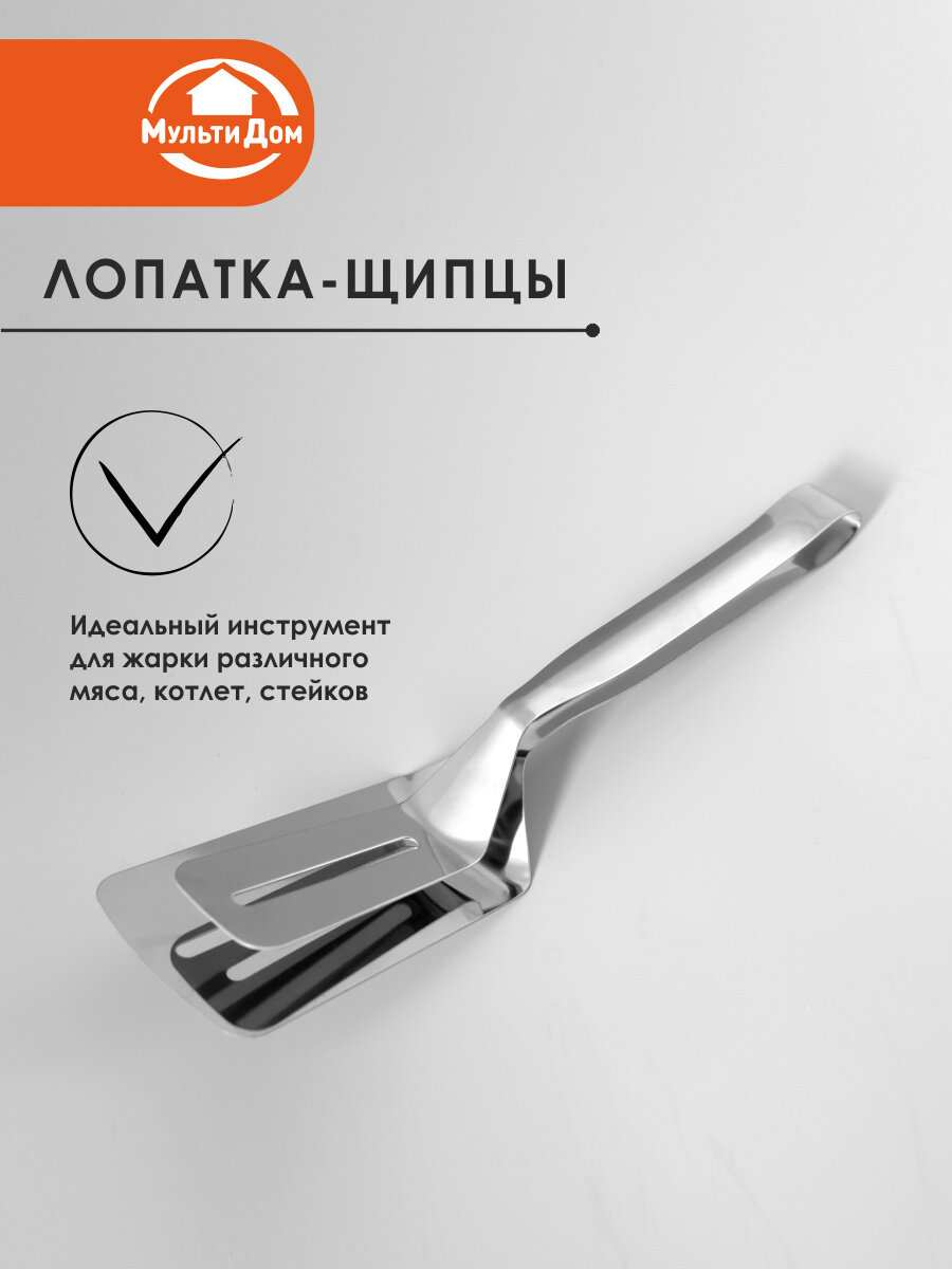 Лопатка-щипцы, нержавеющая сталь, мытье в посудомойке, 26x7 см