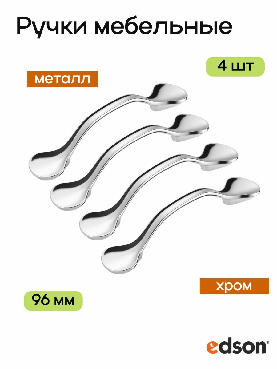 Ручка мебельная скоба 2700 96 мм (комплект 4 шт), хром, для шкафа, комода, кухни, тумбочки
