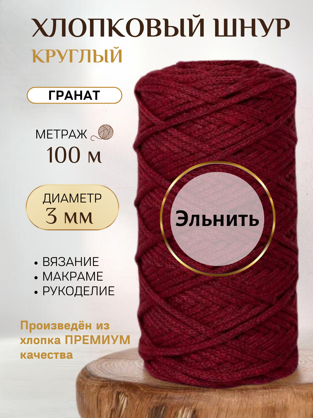 Шнур хлопковый эльнить - 3 мм, 100 м, без сердечника /шнур для вязания, рукоделия, макраме/"гранат"