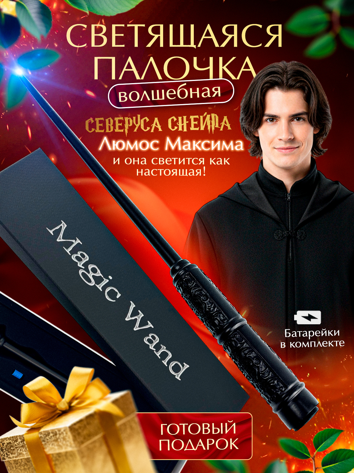 Волшебная палочка Северуса Снейпа светящаяся, со светодиодом