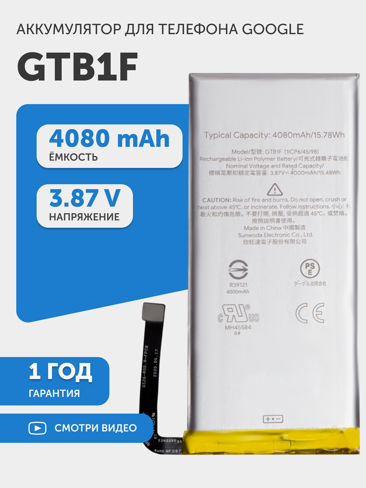 Аккумуляторная батарея GTB1F для телефона Google Pixel 5, 3.87В, 4080мАч, Li-Pol