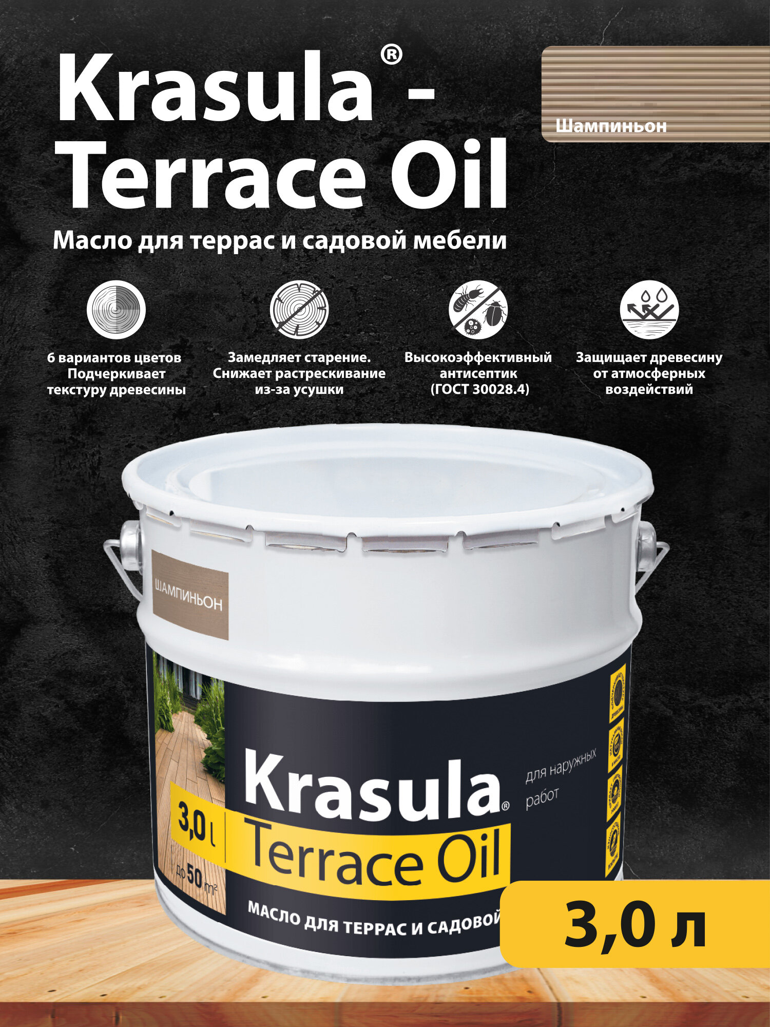 KRASULA-TERRACE OIL, 3л, шампиньон. Масло для террас и садовой мебели