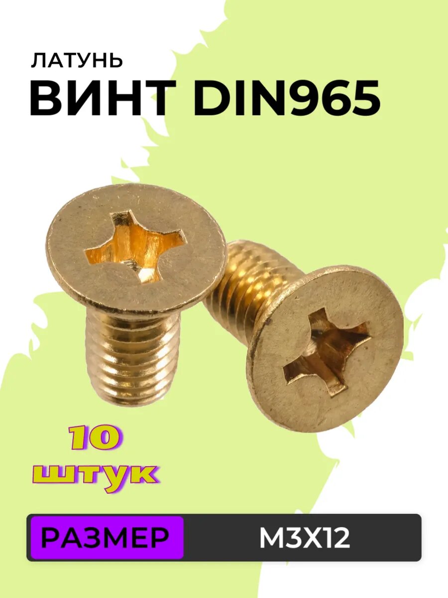 DIN 965 M3X12 Винт с потайной головкой, крестообразный шлиц, латунь. 10 штук