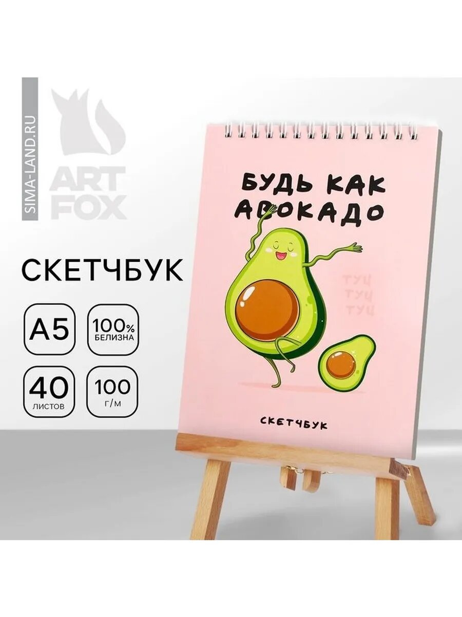Скетчбук «Будь как авокадо» А5, 40 л, 100 г/м