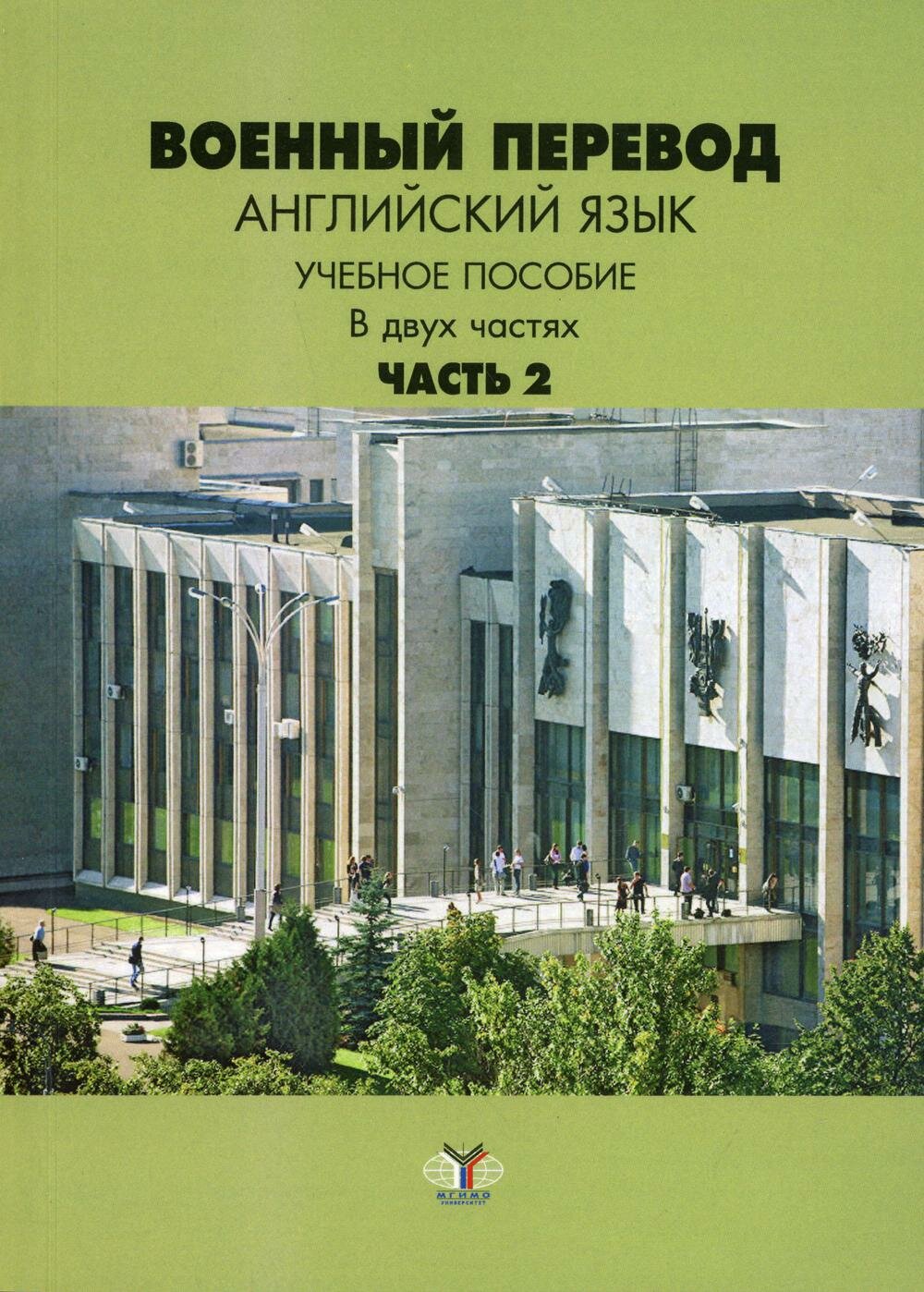 Учебное пособие мгимо-университет Военный перевод. Английский язык. В 2 частях. Часть 2. 2018 год, И. Марущак, В. Кондрашов, Л. Шлыгина