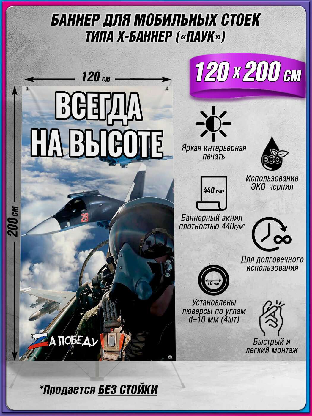 Баннер / Полотно на СВО тематику для мобильного X-баннерного стенда Паук / 120х200 см.