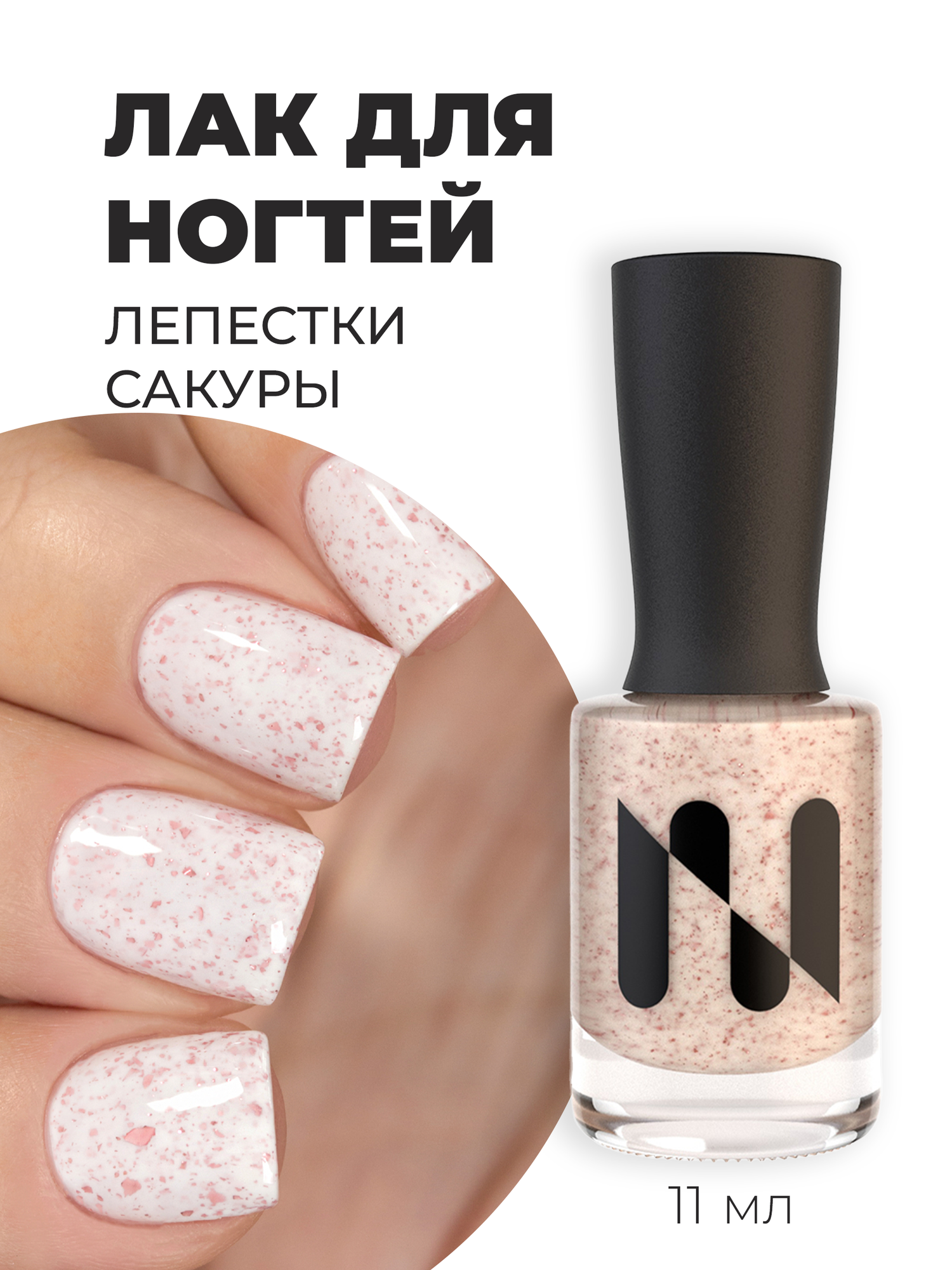 Masura Лак для ногтей лепестки сакуры, белый, со слюдой, 11мл