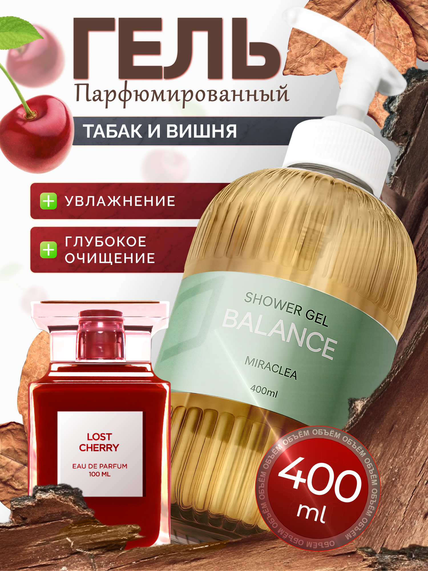 Гель для душа для тела и волос парфюмированный унисекс Табак и Вишня 400мл