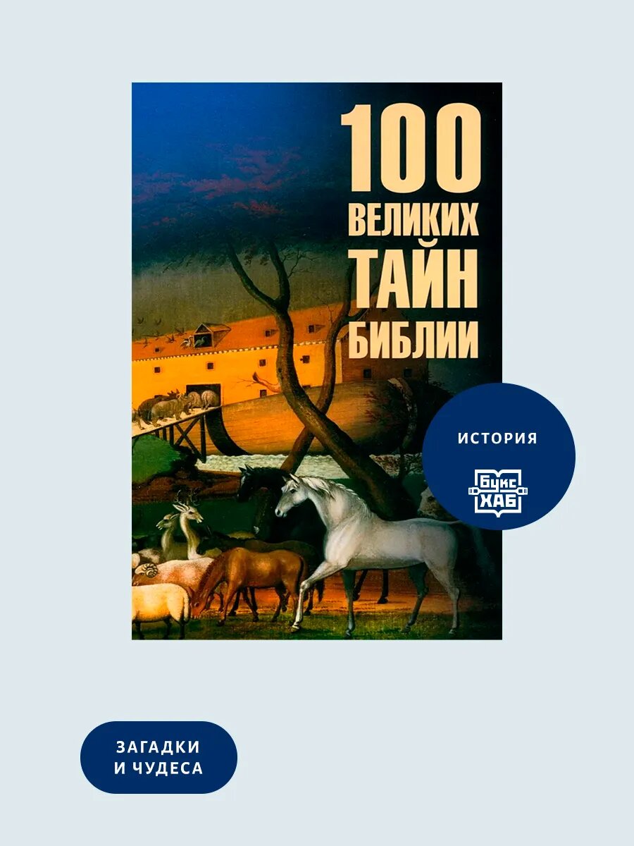 100 великих тайн Библии