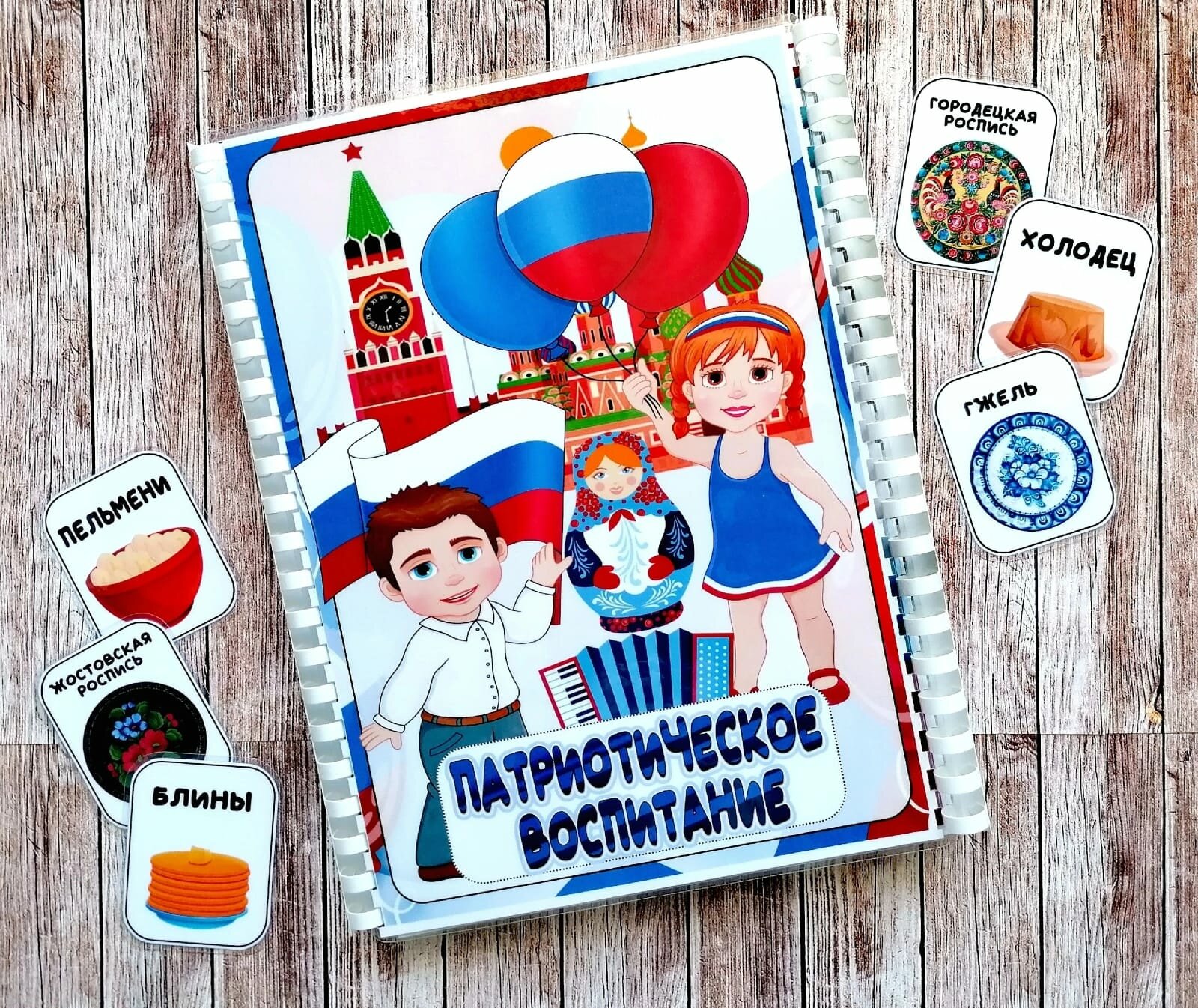 Лэпбук "Патриотический"