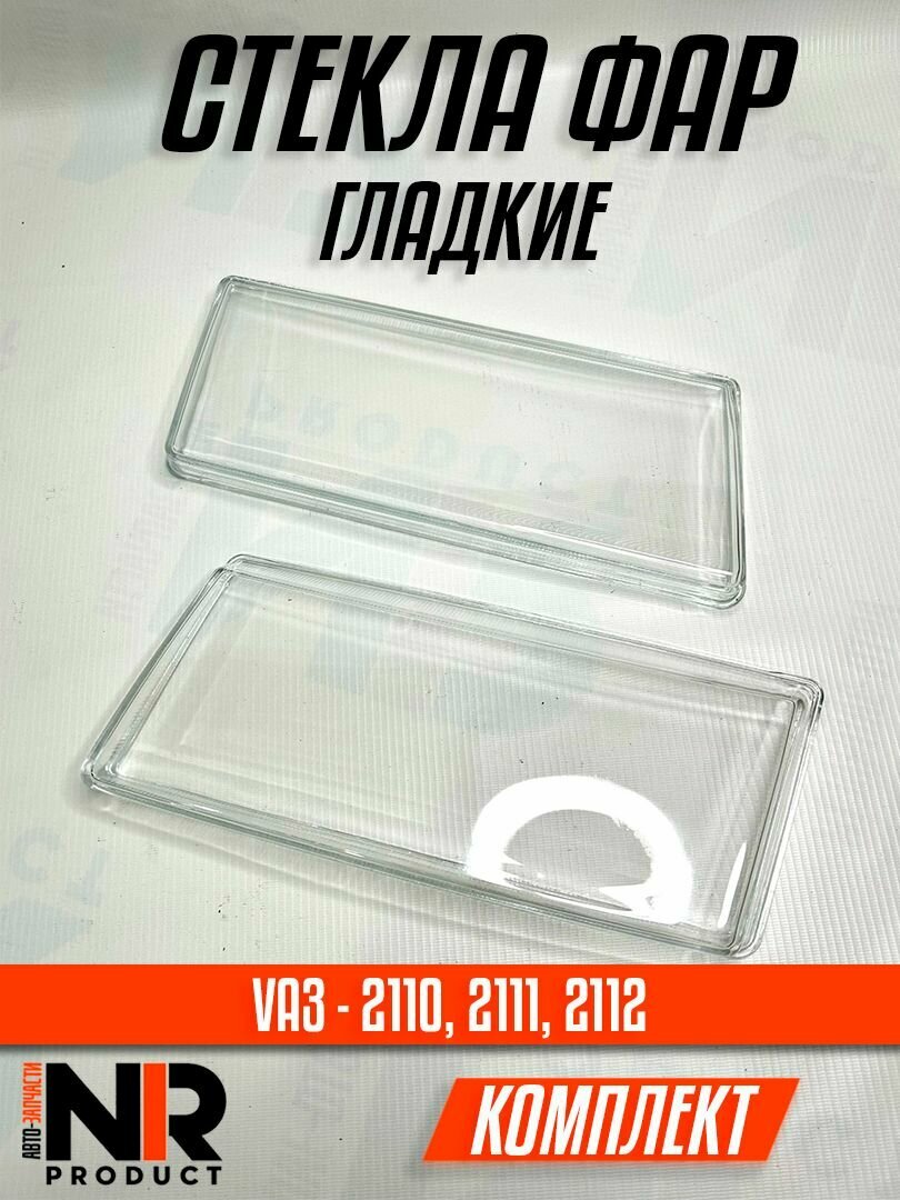Гладкие стекла фар ВАЗ 2110, 2111, 2112 под фары Bosch, Материал стекло левое правое комплект 2шт
