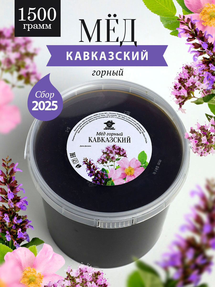 Кавказский горный мед 1500 г, для иммунитета, полезный подарок