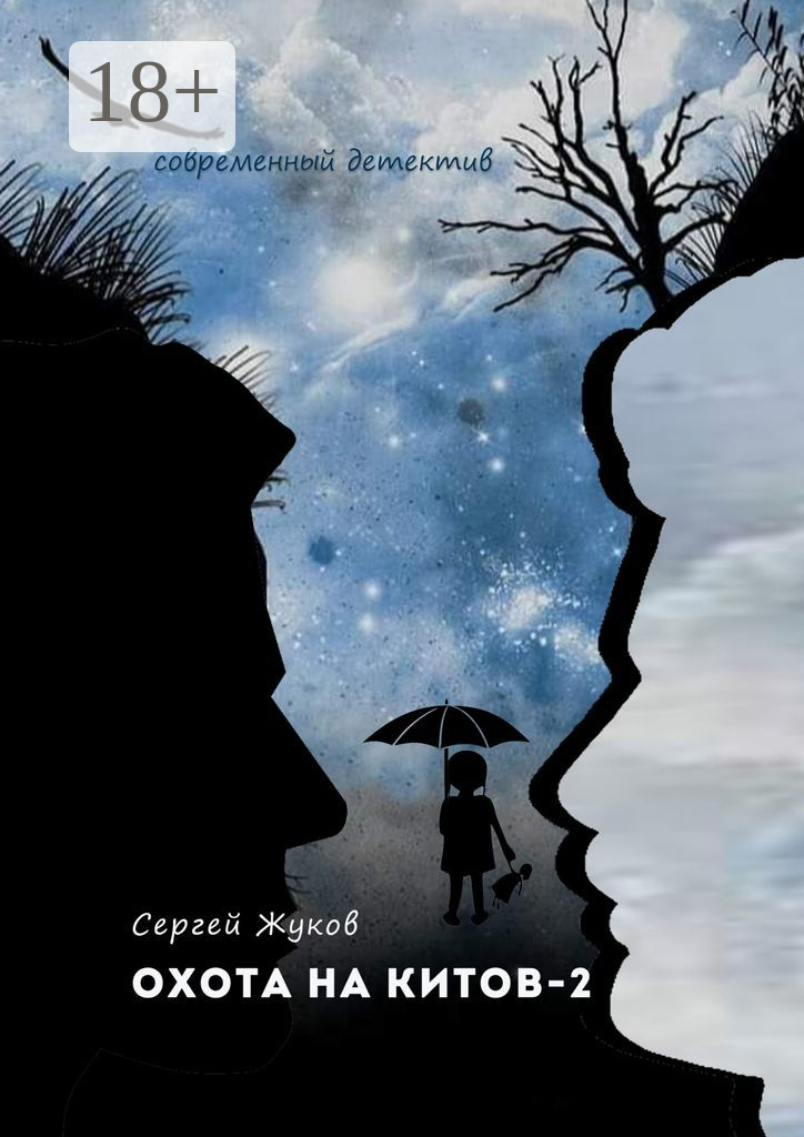 Охота на китов  —  2