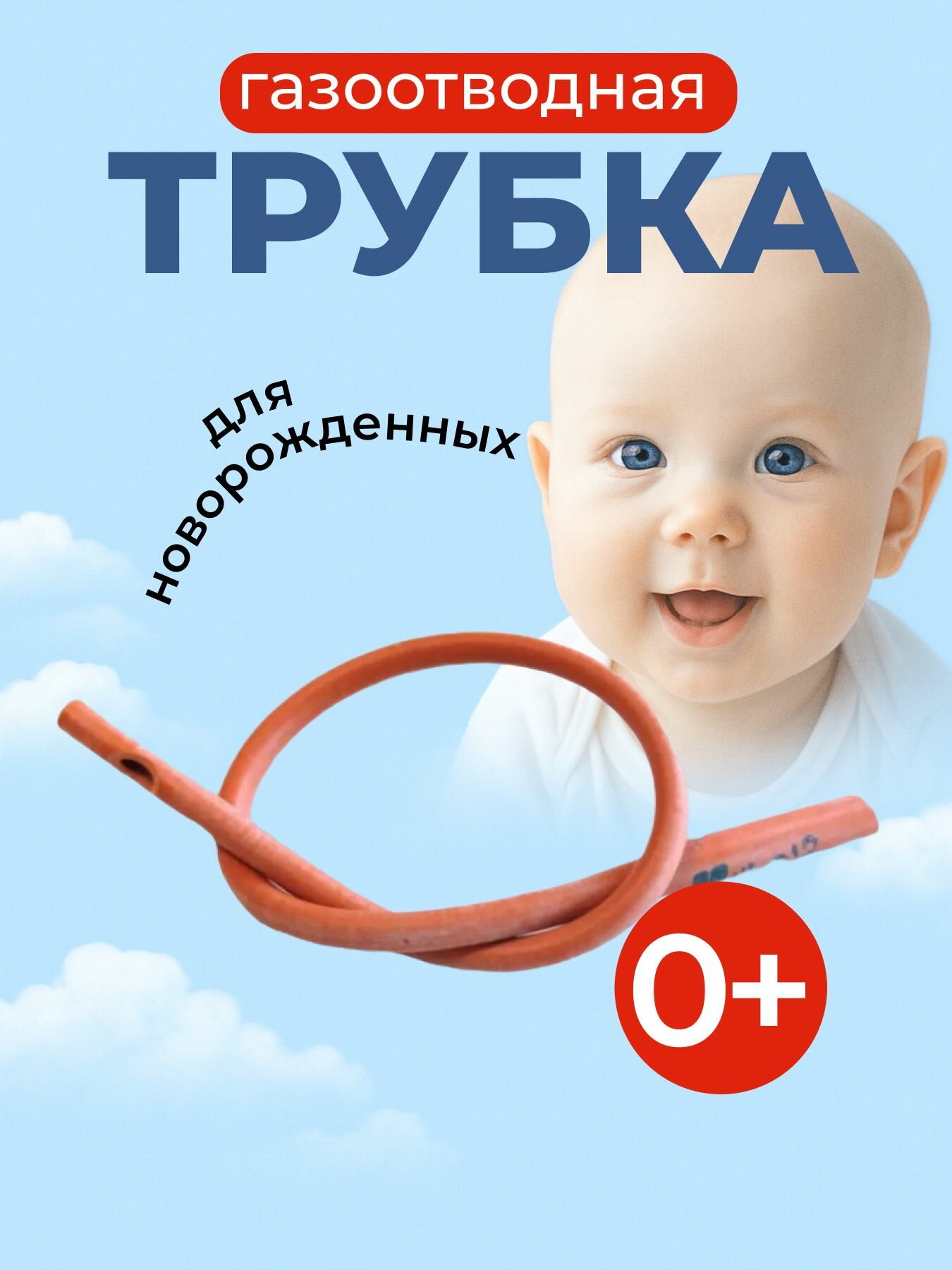 Газоотводная трубочка для новорожденных детей №16