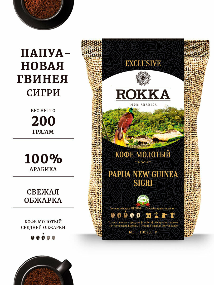 Кофе молотый ROKKA "Папуа-Новая Гвинея" (Papua New Guinea)100% арабика, молотый, 200г.