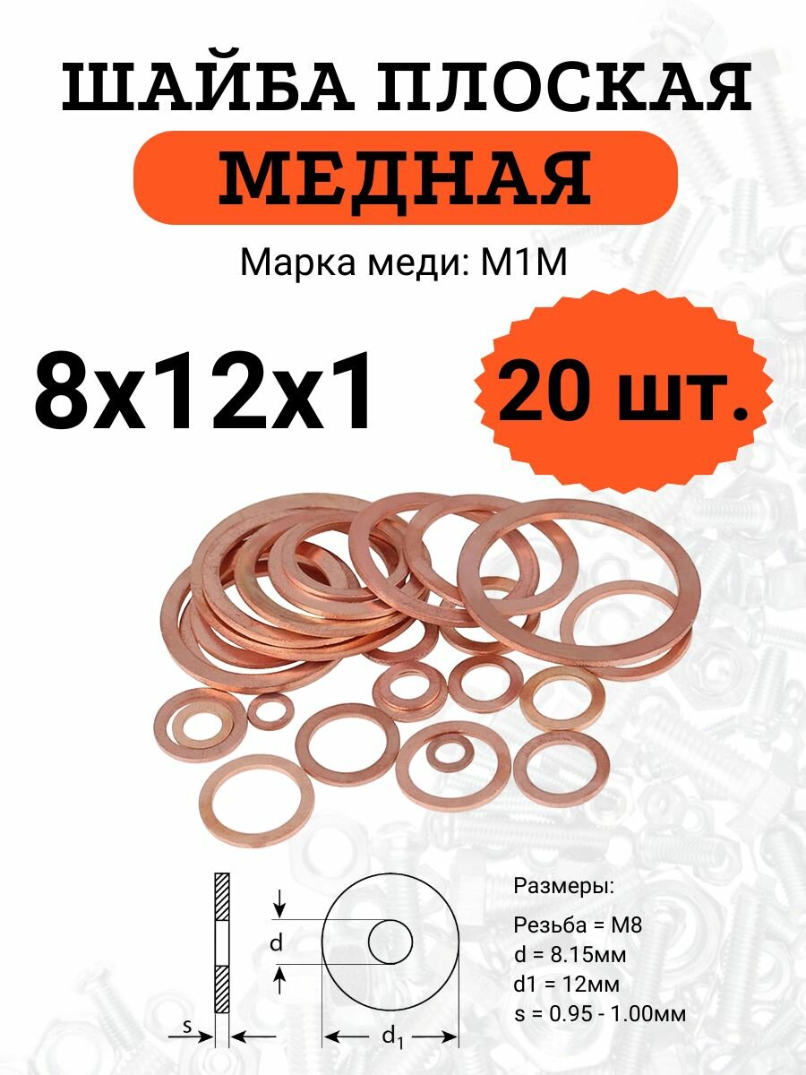 Шайба медная 8х12х1 набор из 20 штук, Марка меди: М1М, Класс точности: А