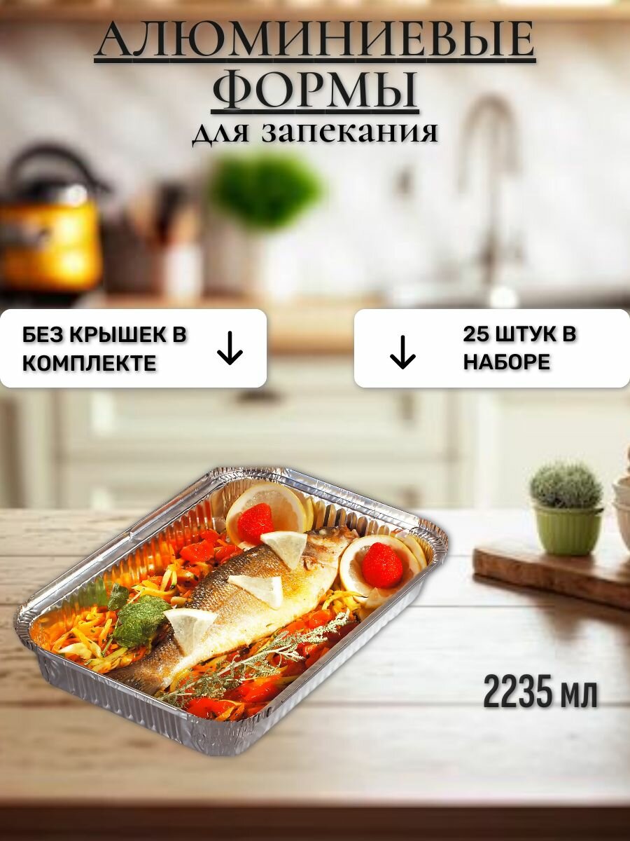 Форма алюминиевая 2235 мл (25 шт)