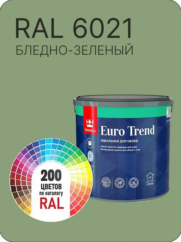 Краска по обоям для стен и потолка Tikkurila Euro Trend бледно зеленый Ral 6021 2.7 л.