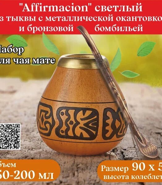 Набор "Affirmation" калабас для чая мате из тыквы и бомбилья бронзовая, пробник для оживления 150 мл