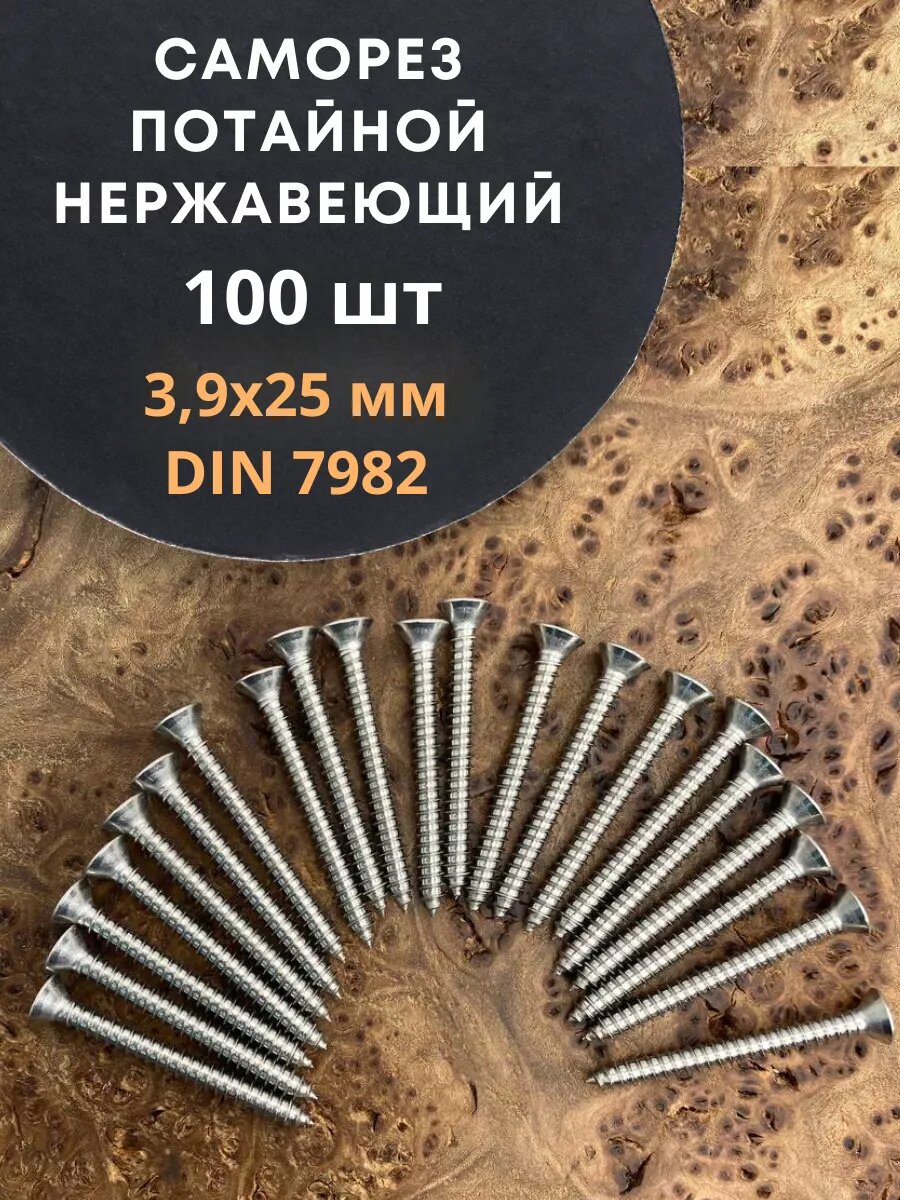 Саморез потайной нержавеющий 3,9х25 РН DIN7982 , 100 шт.