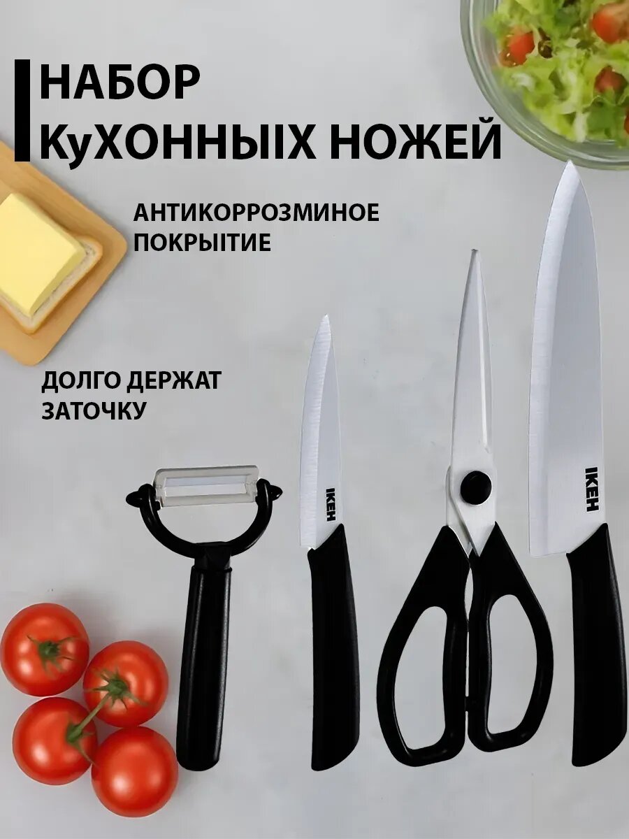 Набор кухонный из керамики IKEA (4 предмета), 2 ножа, ножницы и овощечистка, черные ручки