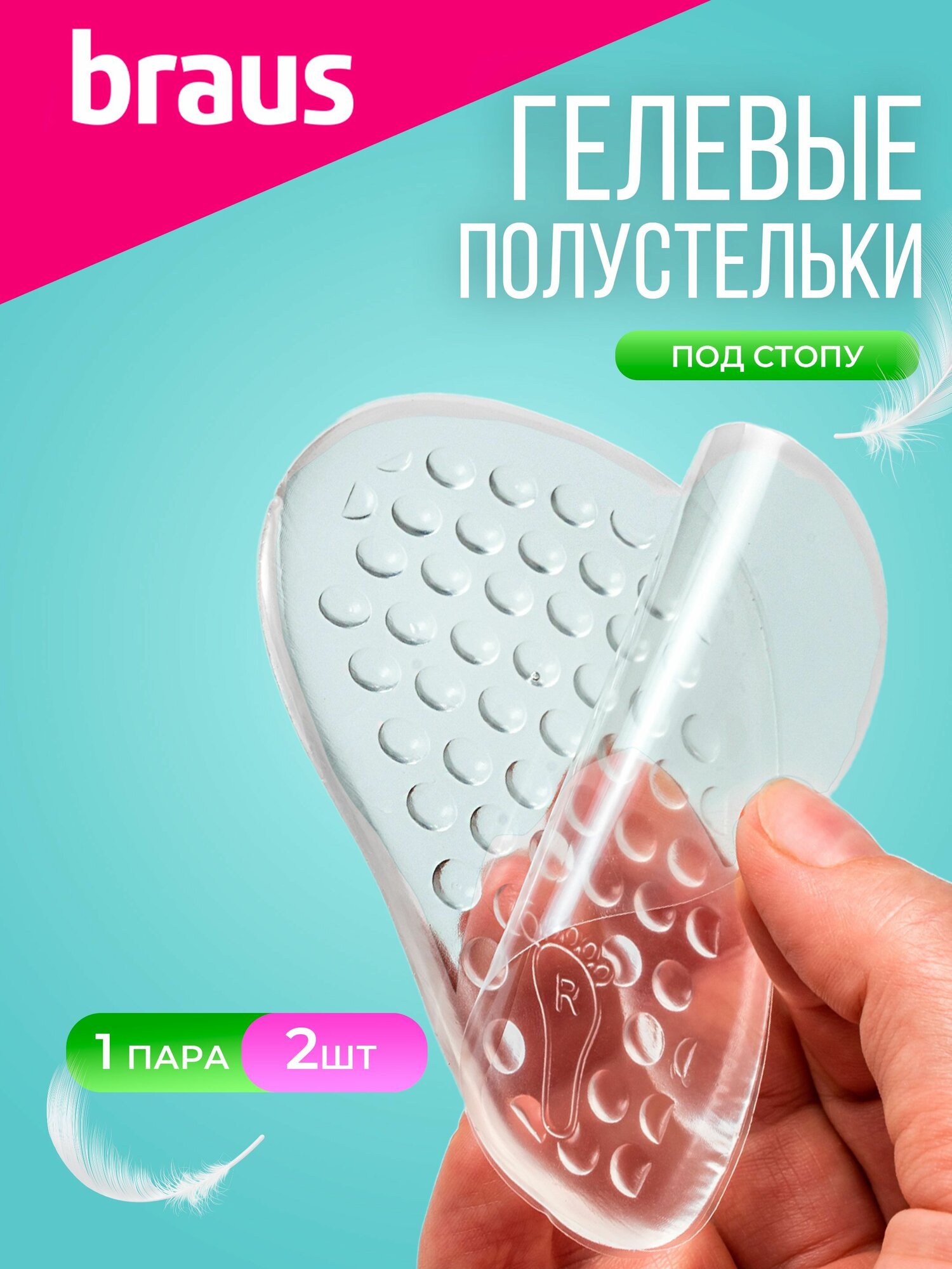 Ортопедические стельки BRAUS, для каблуков и открытой обуви, гелевые, силиконовые, 2 шт