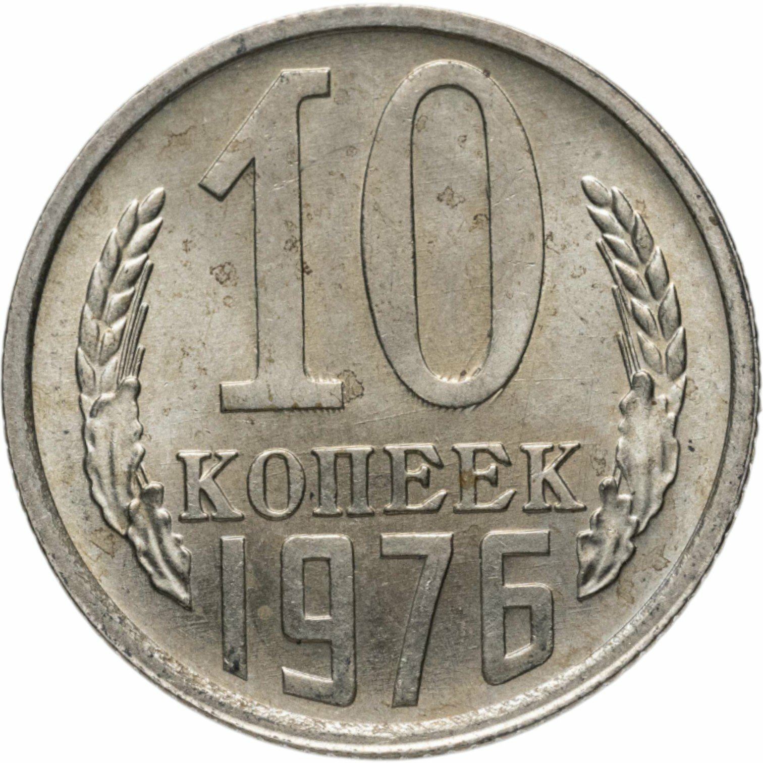 10 копеек 1976