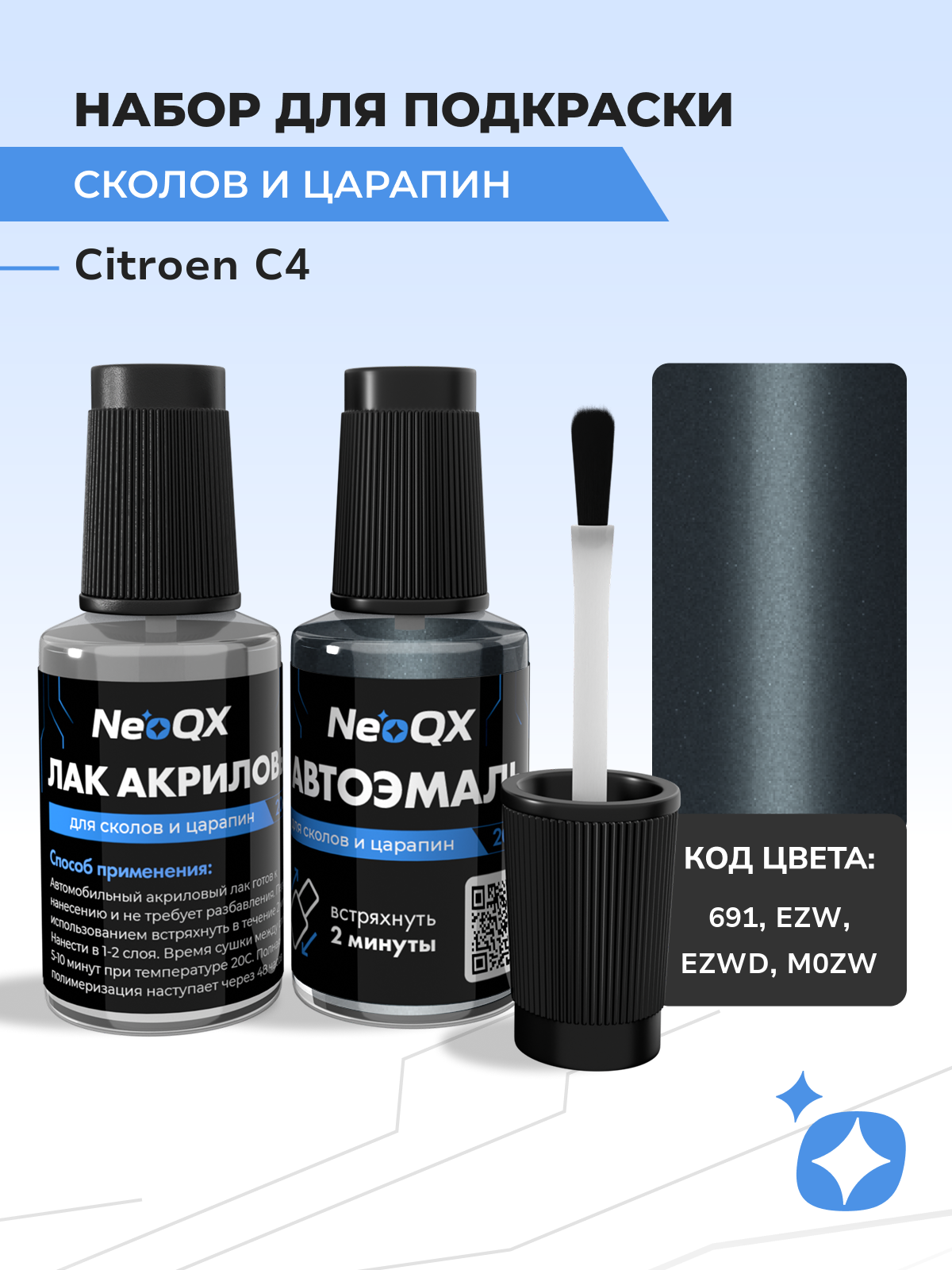 Подкраска CITROEN C4, код 691, EZW, EZWD, M0ZW (Gris Fer), набор NeoQX для удаления сколов и царапин