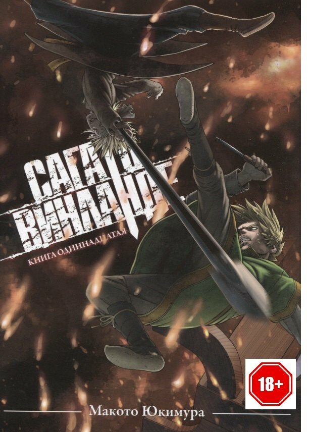 Сага о Винланде. Книга 11 (Том 21, 22) (Vinland Saga). Манга