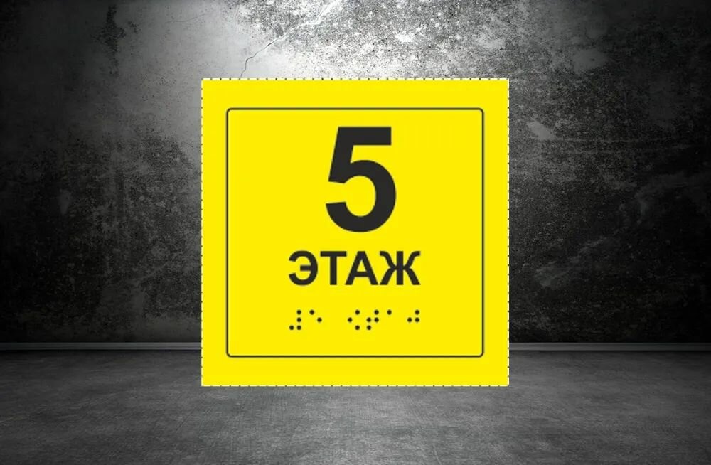 Тактильная табличка со шрифтом Брайля " Номер этажа 5" 150х150мм для инвалидов "Доступная среда" по ГОСТ 52131-2019 (Всё объёмное выпуклое) ПВХ 3мм