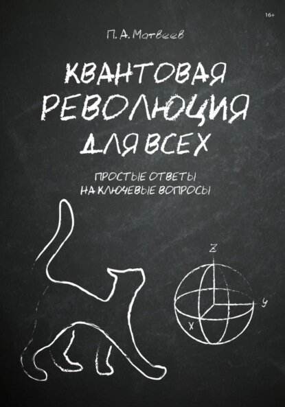 Квантовая революция для всех [Цифровая книга]
