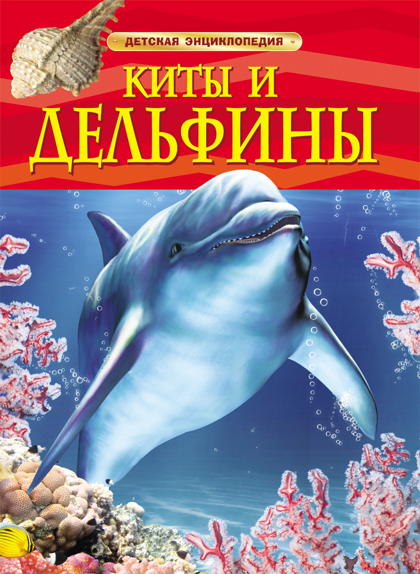 Книга Росмэн Энциклопедия детская. Киты и дельфины