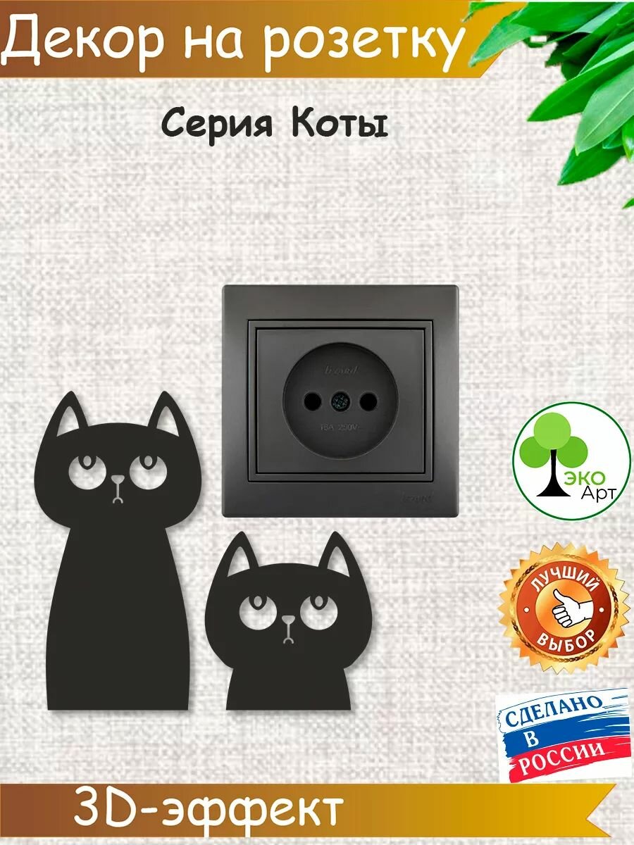 Декор для розеток и выключателей Коты