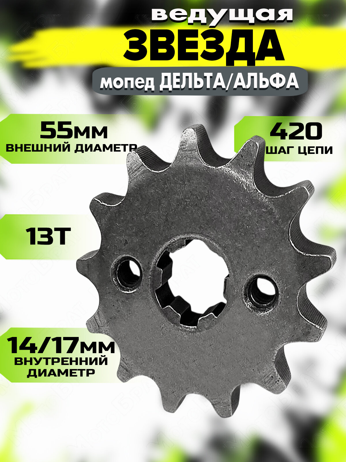 Звезда ведущая для мопеда Альфа/Дельта (420-13T)