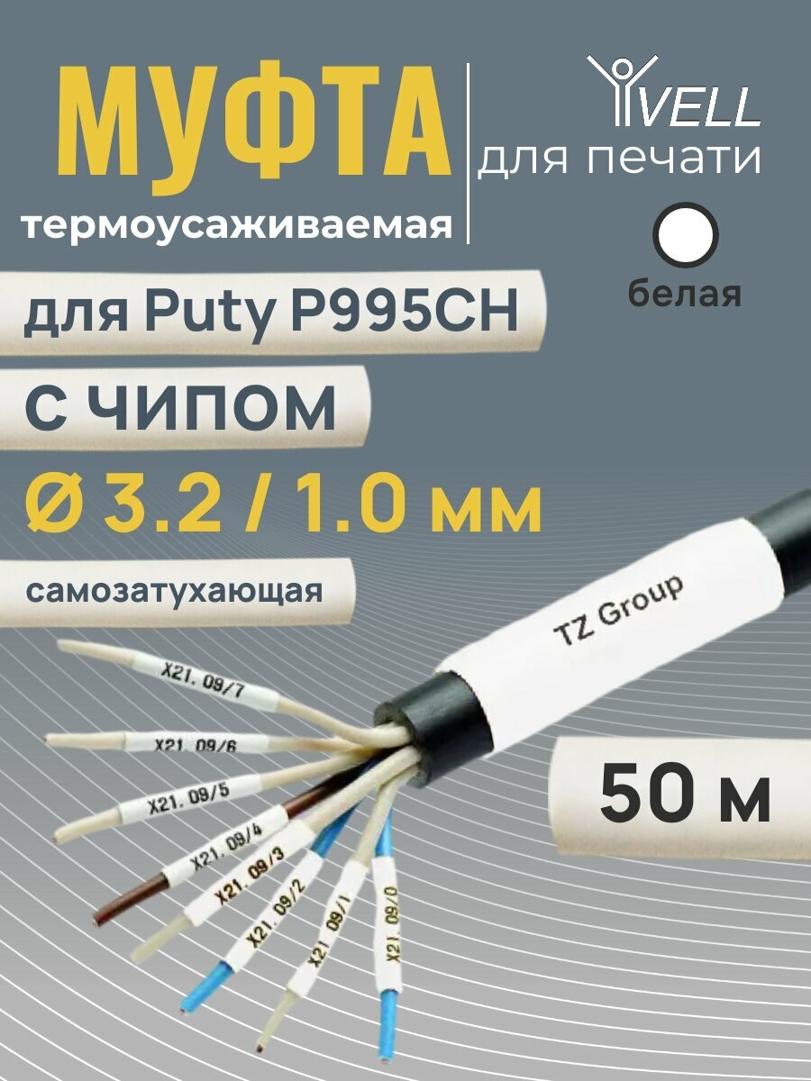 Термоусаживаемая муфта Vell с чипом, самозатухающая для печати 3,2 / 1,0 мм, белая, для Puty P995CH {583571CH}