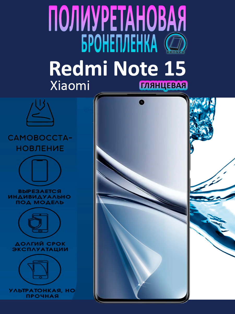 Полиуретановая бронепленка для Xiaomi Redmi Note 15 / Защитная плёнка на экран, совместима с чехлом, с вырезом под камеру / Глянцевая