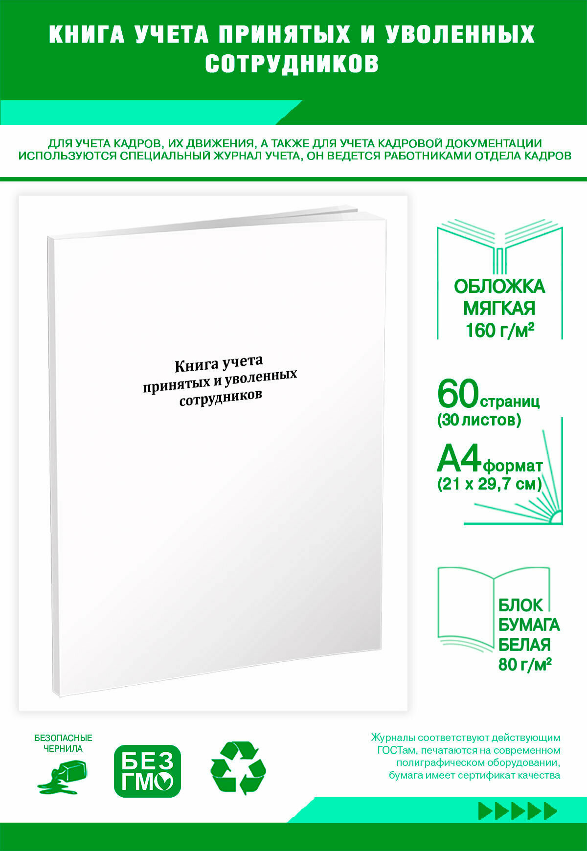 Книга учета принятых и уволенных сотрудников (60 страниц)