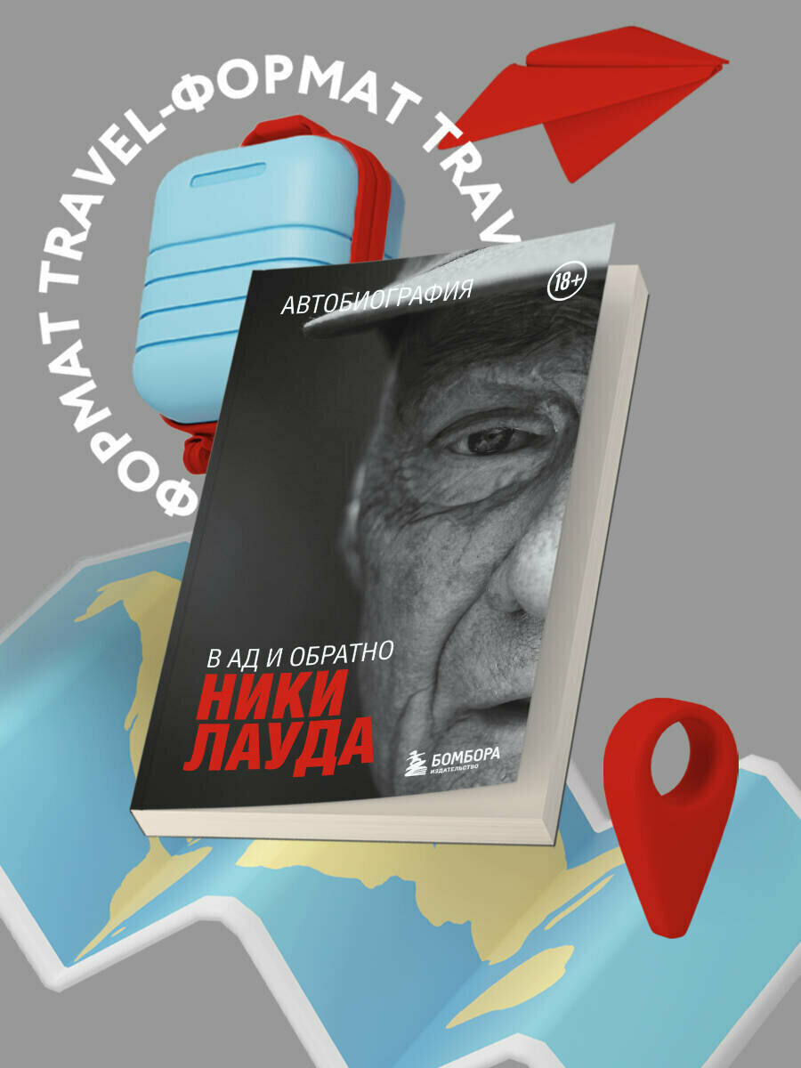 Лауда Н. Ники Лауда. В ад и обратно. Автобиография (покет)