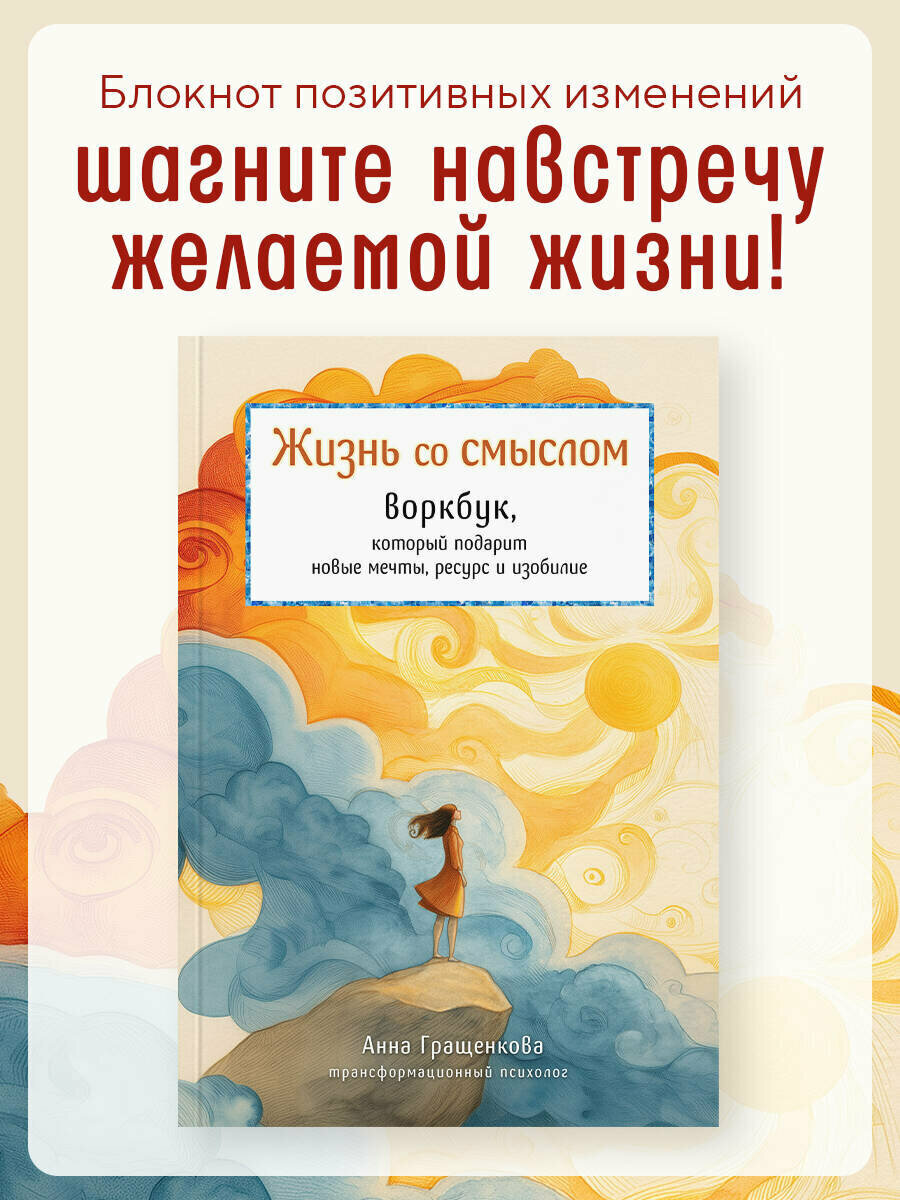 Гращенкова А. Ю. Жизнь со смыслом. Воркбук, который подарит новые мечты, ресурс и изобилие