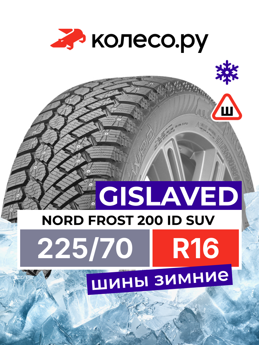 Шины зимние Гиславед NORD FROST 200 ID SUV 225/70 R16 107T шипованная зимняя резина