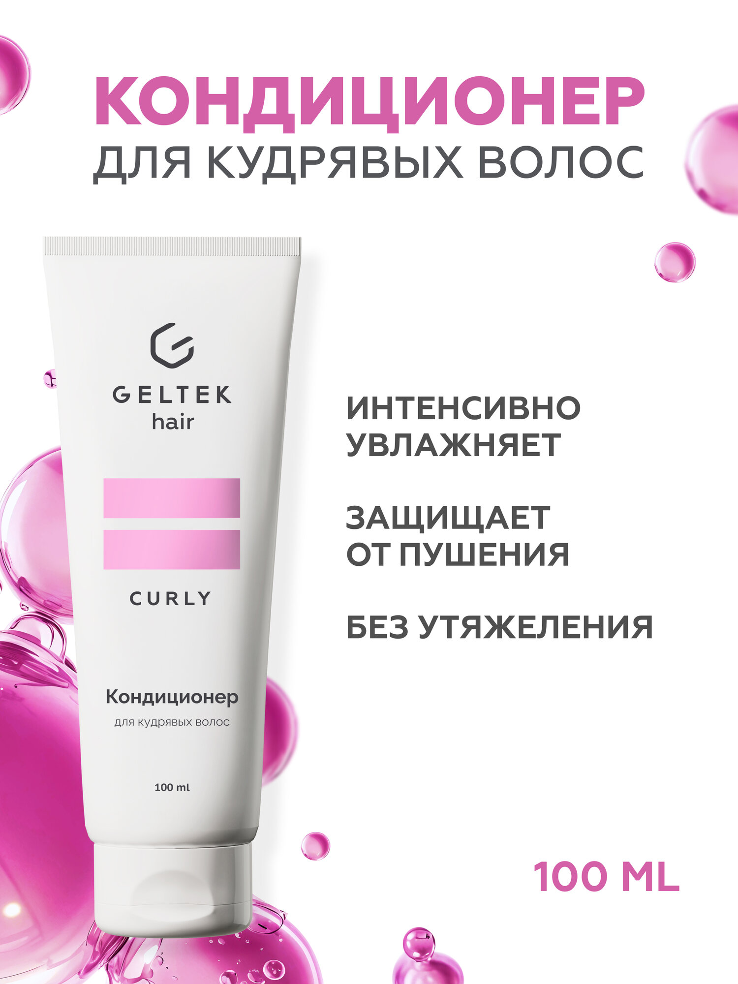 Гельтек Кондиционер для кудрявых и вьющихся волос, увлажняющий и питательный Geltek Hair, 100 мл