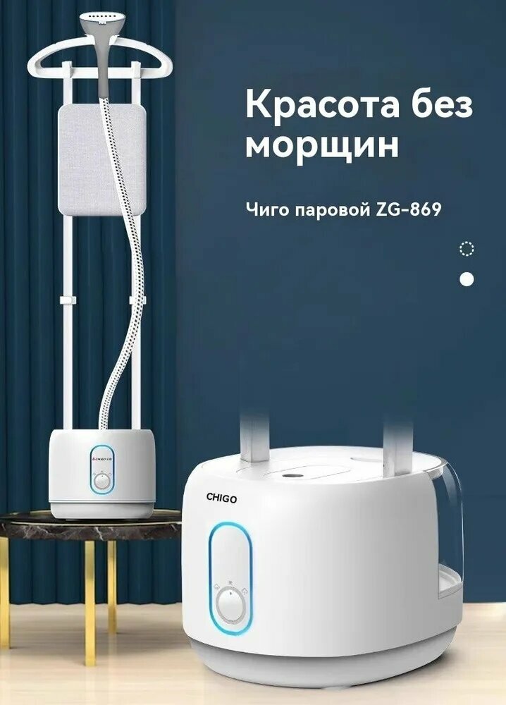 Отпариватель вертикальный CHIGO ZG-869, 2000 Вт, 2 в 1, белый — фото 1