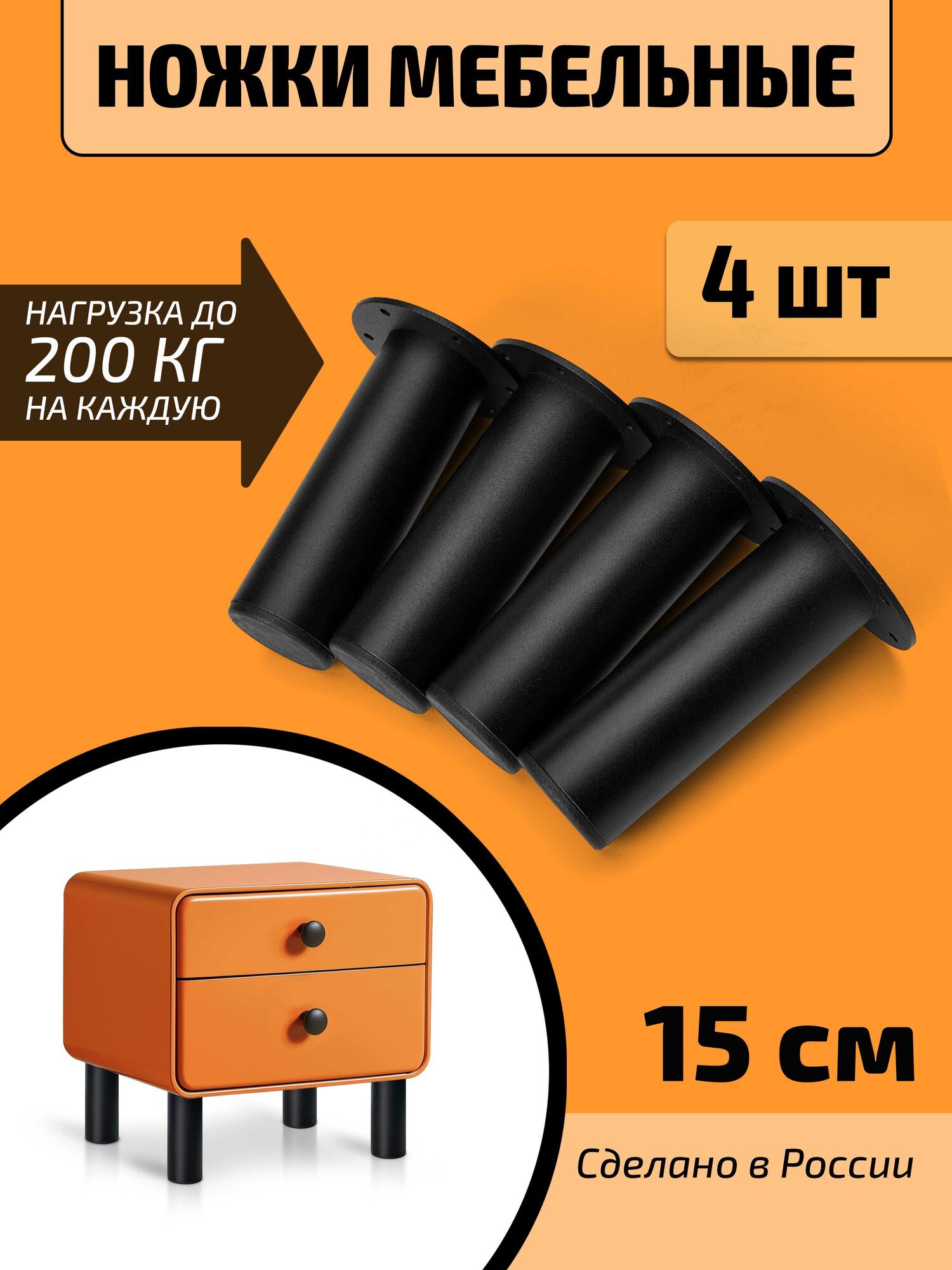 Ножки для мебели 4 шт / мебельная опора нерегулируемая 15 см / черные