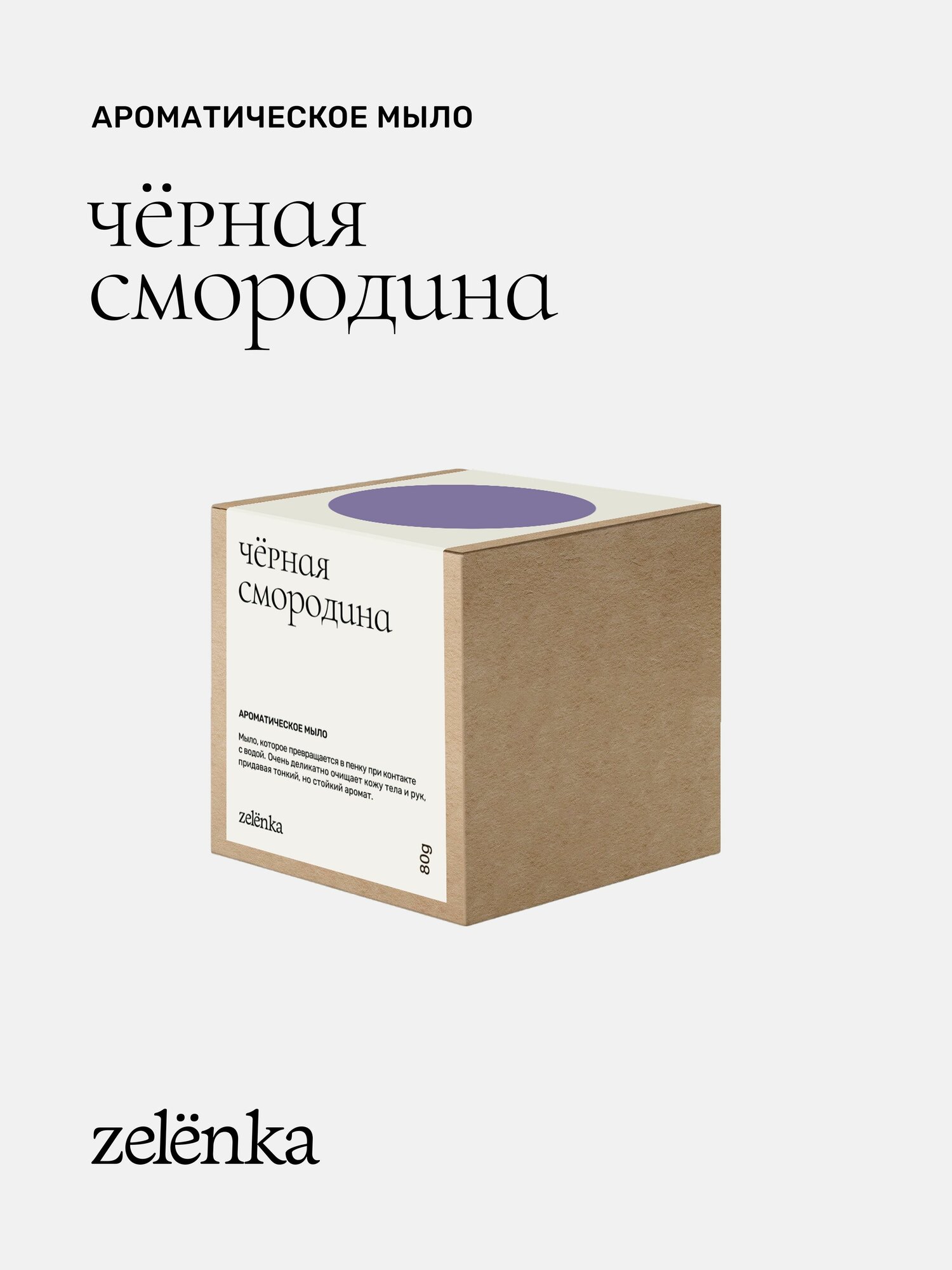 Мыло круглое черная смородина zelenka