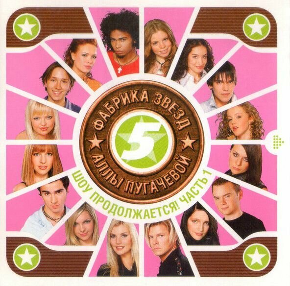 Фабрика Звезд 5 Аллы Пугачевой: Шоу Продолжается! Часть 1 (RU, Монолит, MT 702909-639-1, 2004, компакт-диск) CD