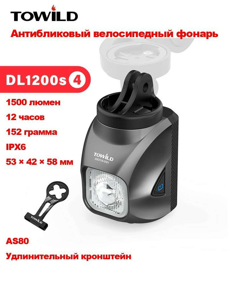 TOWILD DL1200S + AS80, Антибликовый велосипедный фонарь, 1500 люмен
