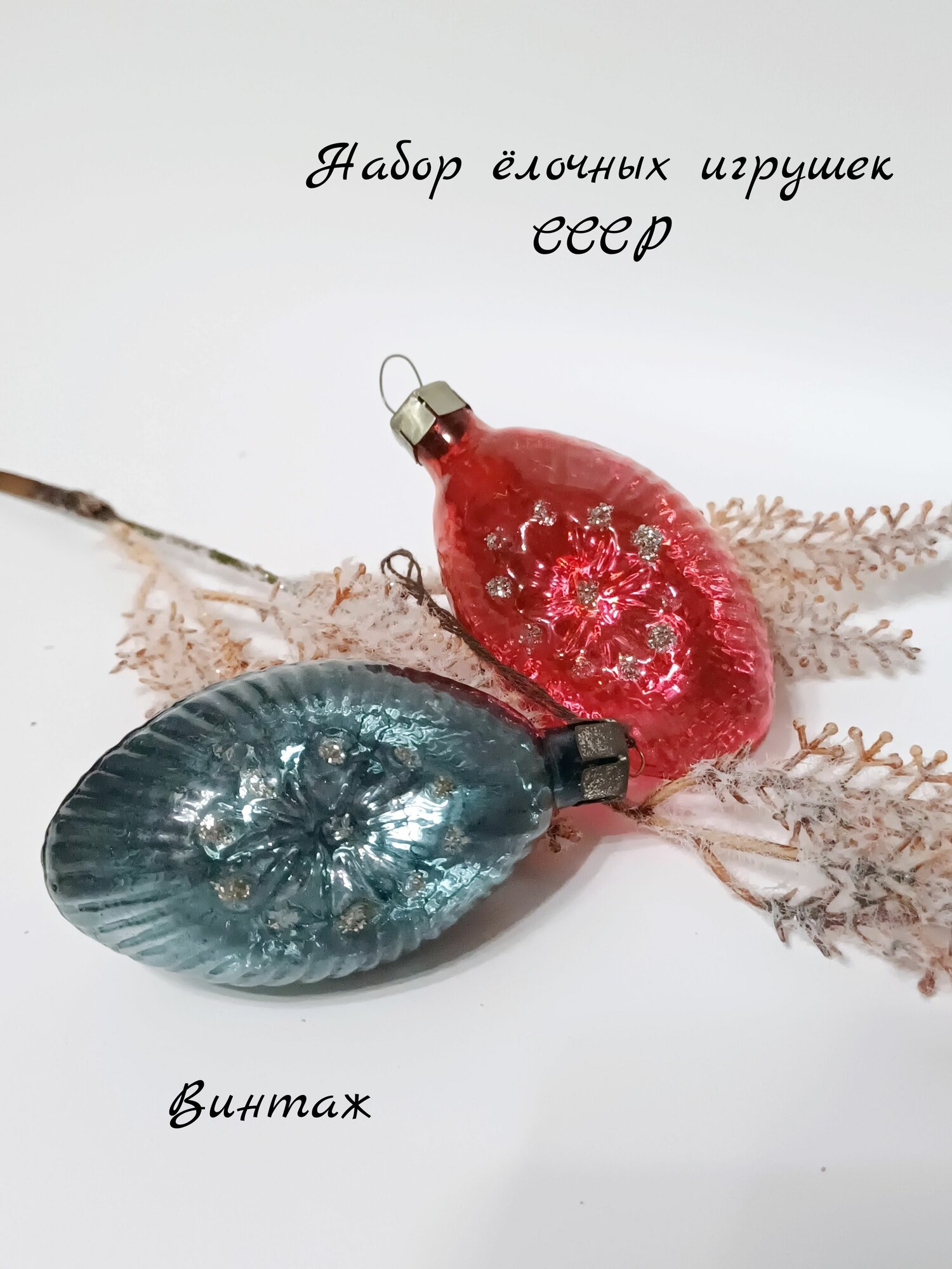 Набор ёлочных подвесных игрушек Льдинки винтажный, стекло, СССР