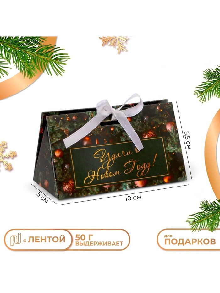 Бонбоньерка новогодняя, подарочная упаковка Удачи в новом году, 10×5.5×5 см, 5 шт.