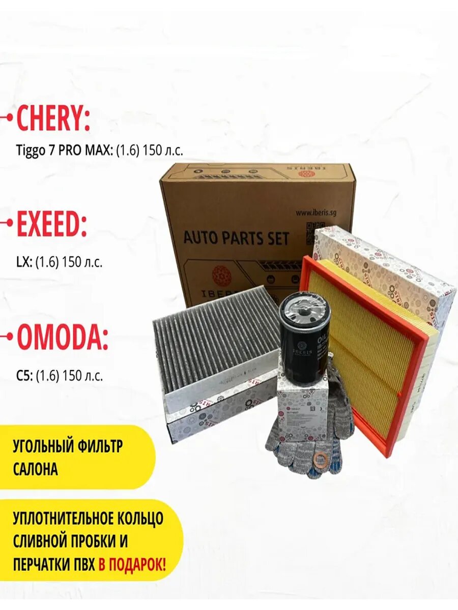Фильтры для ТО Чери Тигго 7 Про Мах, Эксид ЛХ, Омода С5